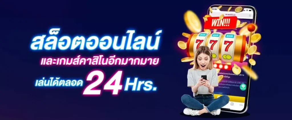 WW55 สล็อต เปิดโลกแห่งความสนุกที่ทุกคนต้องหลงใหลเกมสุดเร้าใจ